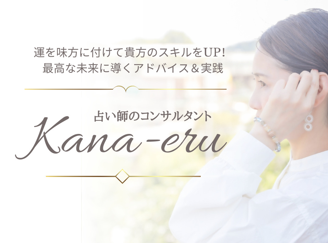 未来をKana-eruフォーチュンコンサル ：MAYU.spirit（マユスピリット）