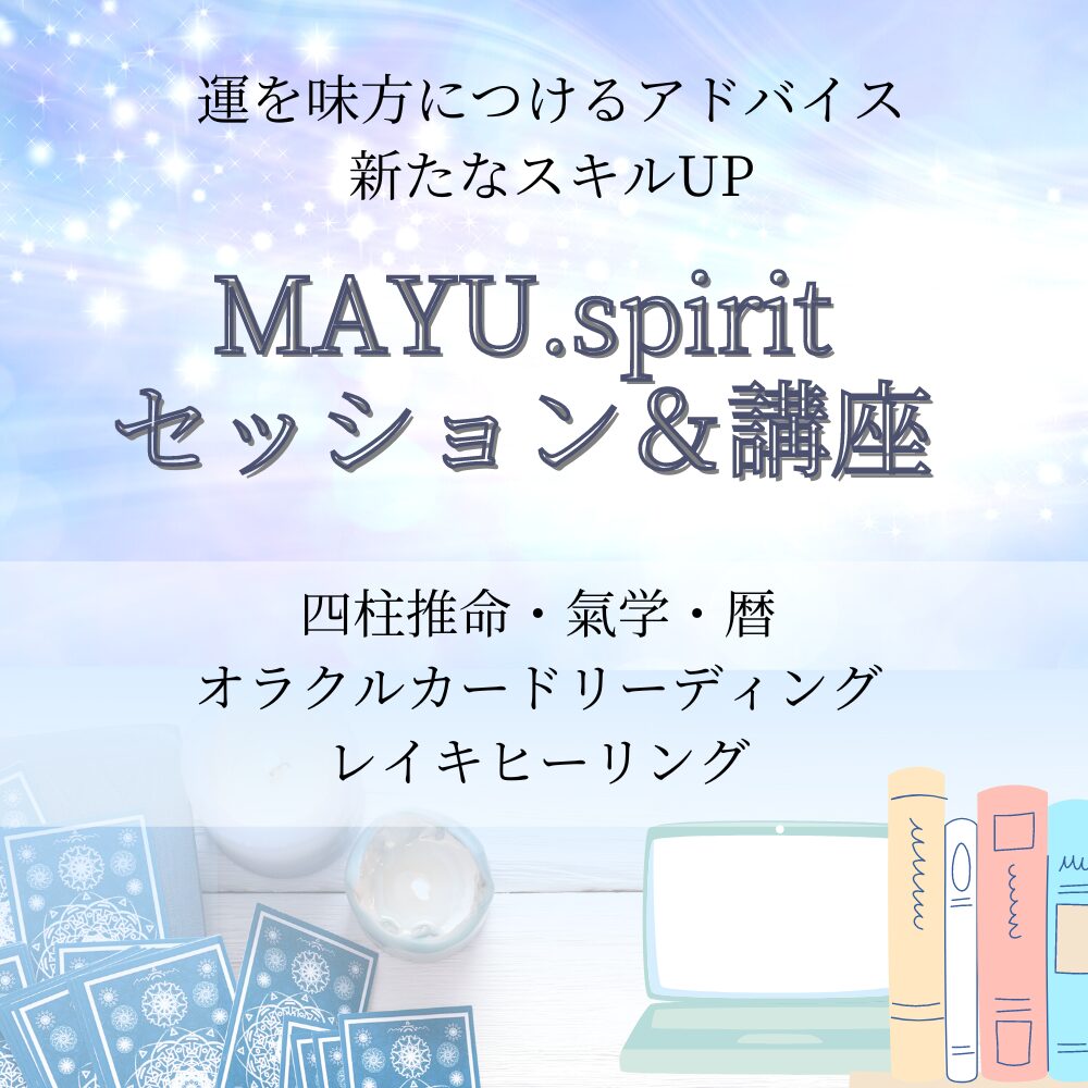 未来をKana-eruフォーチュンコンサル ：MAYU.spirit（マユスピリット）